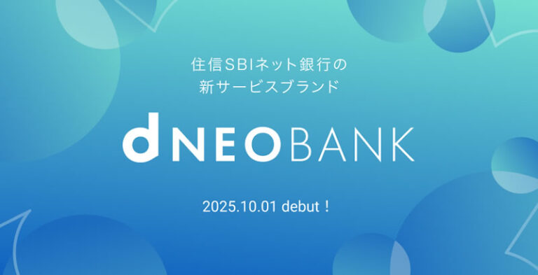 住信SBIネット銀行、ドコモ傘下で新ブランド「d NEOBANK」始動：最大30万ポイント還元キャンペーンも