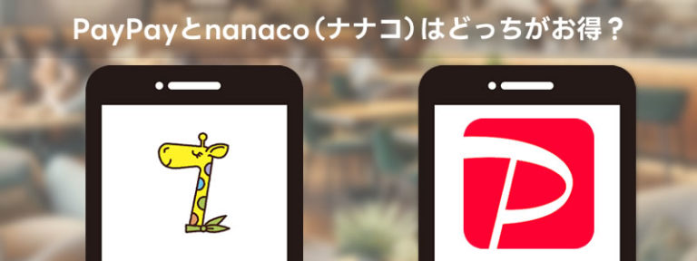 PayPayとnanaco、セブンイレブンで使うならどっちがお得で便利？